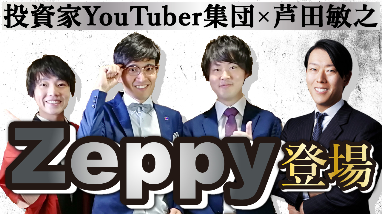 幻冬舎ゴールドオンライン「日本一富裕層に詳しい税理士芦田チャンネル」にZeppyが出演しました！ | Zeppy(ゼッピー)