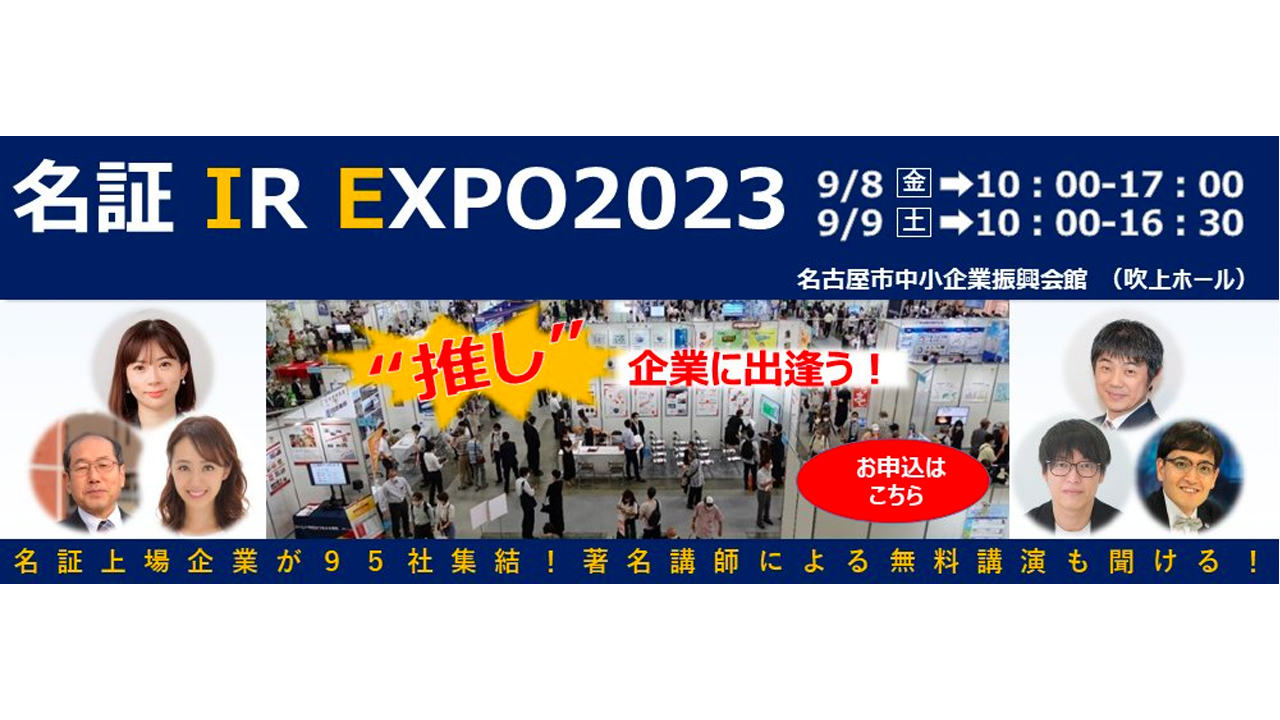 名証IR EXPO 2023にZeppy 代表の井村俊哉が出演いたします | Zeppy(ゼッピー)