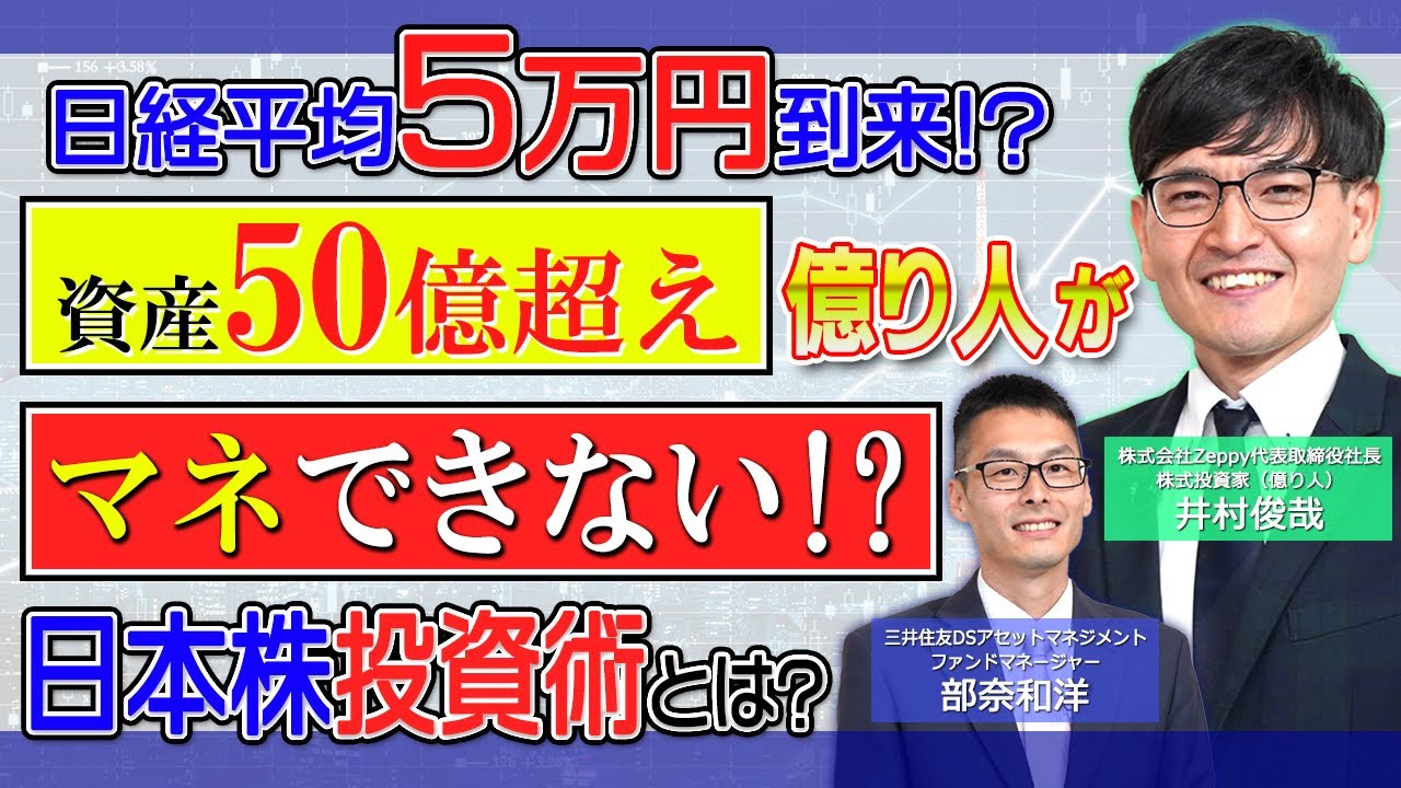 三井住友DS日本バリュー株ファンド(黒潮)のファンドマネージャー部奈 和洋 氏とZeppy 代表の井村俊哉が対談いたしました | Zeppy ...