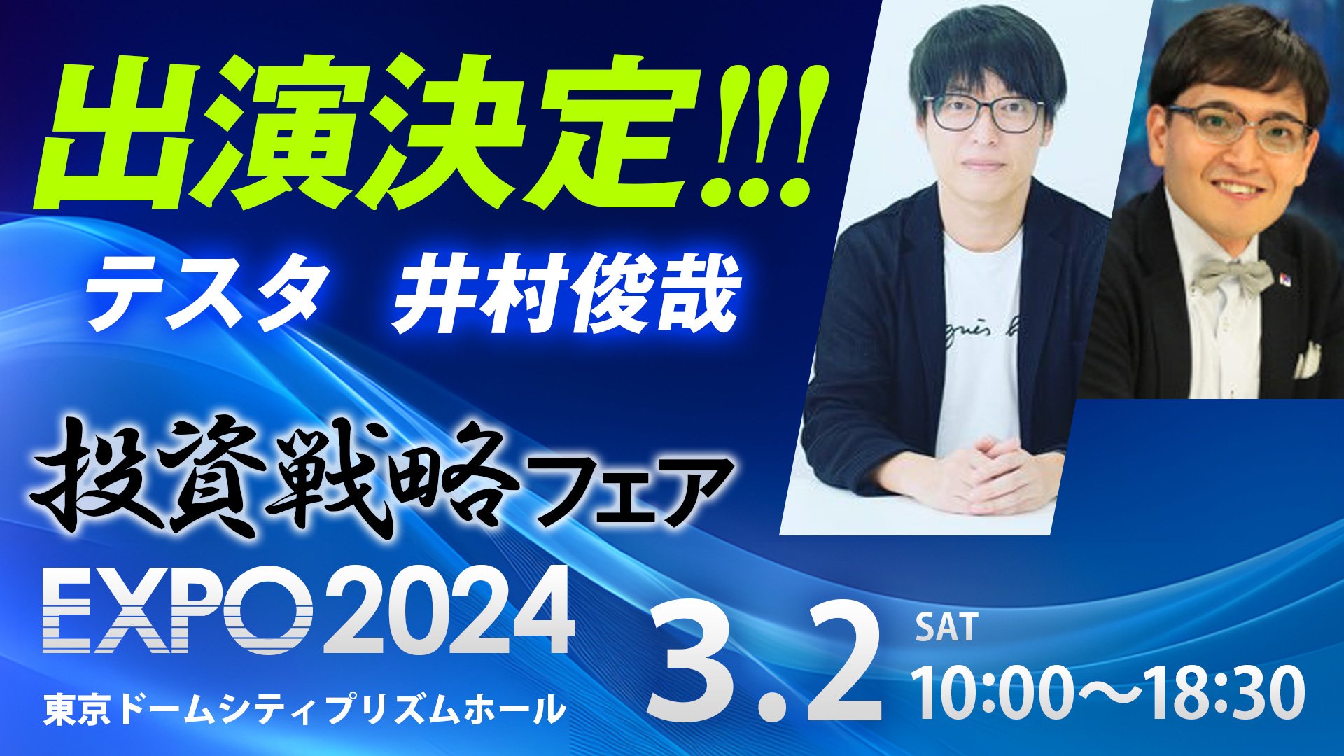 投資戦略フェアEXPO2024にZeppy 代表の井村俊哉が出演いたします | Zeppy(ゼッピー)