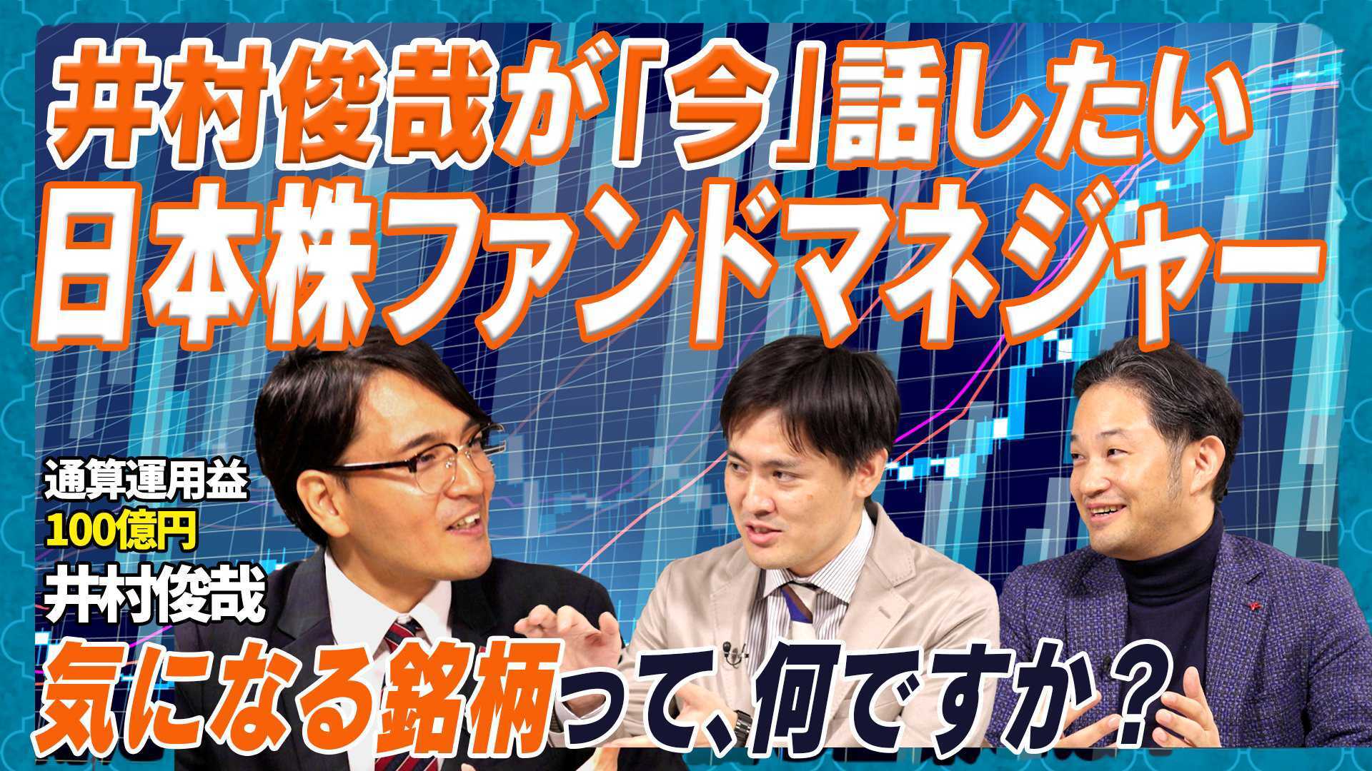 アセットマネジメントOneのファンドマネージャー酒井 義隆 氏、西田 森 氏とZeppy 代表の井村俊哉が対談いたしました | Zeppy(ゼッピー)
